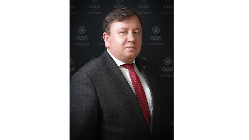 Руководитель ПАО «ОДК-Кузнецов»